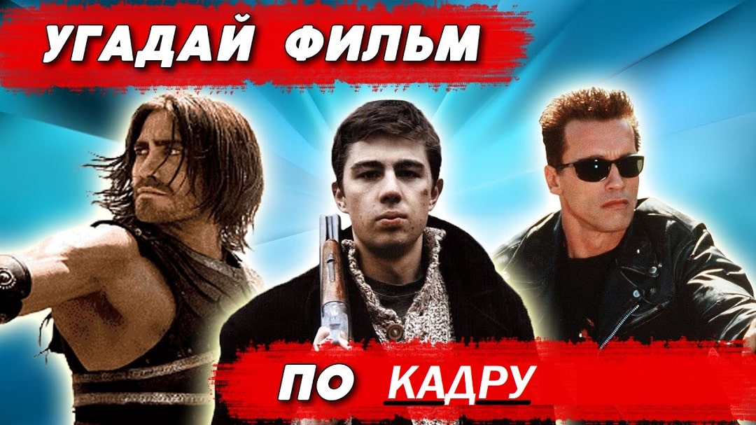 Тест: Угадайте фильм по кадру - videosektor.net